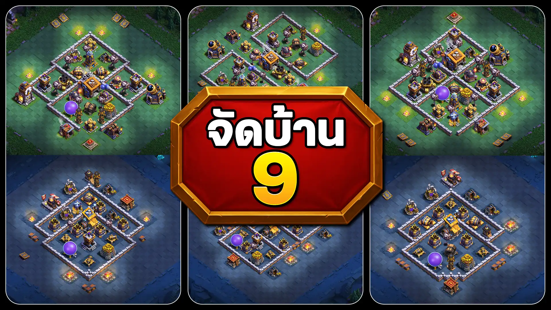 รวมลิงก์จัดบ้านมืด 9 (เมืองกลางคืน) ตียากใน Clash of Clans